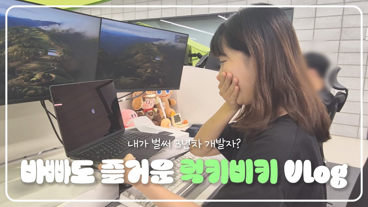 제가 벌써 3년차 개발자라고요🥲 천방지축 어리둥절 직장인 Vlog 주니어 백엔드 개발자 Youtube