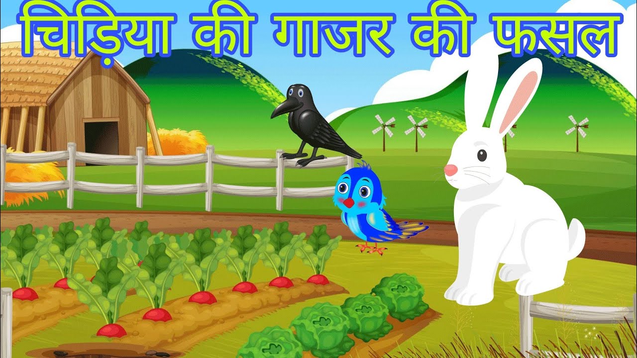 चिड़िया और खरगोश की कहानी | Chidiya ki Gajar Ki Fasal | चिड़िया की गाजर ...