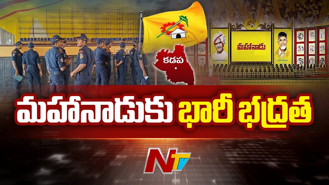 Tight Security For TDP Mahanadu 2025 Program In Kadapa | Ntv - YouTube