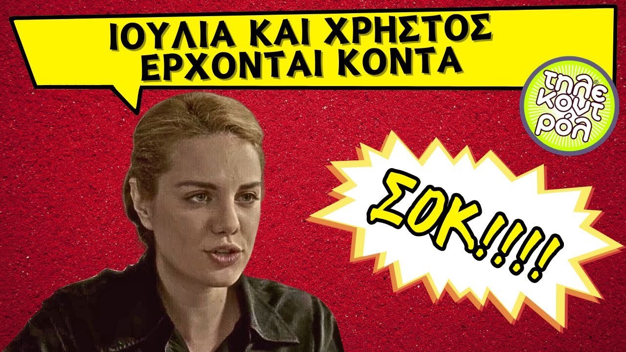 ΤΟ ΠΡΟΞΕΝΙΟ ΤΗΣ ΙΟΥΛΙΑΣ SPOILER - Ιουλία και Χρήστος έρχονται κοντά ...