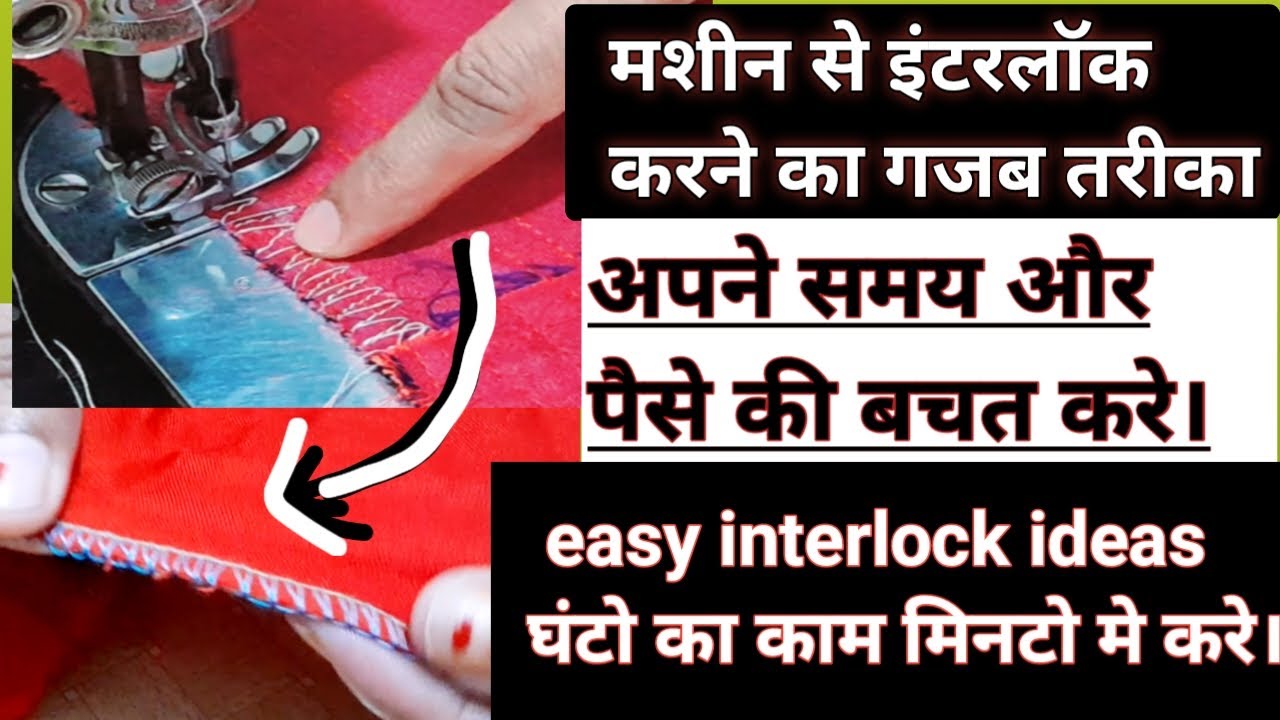 मशीन से इंटरलाॅक करने का सरल और आसान तरीका। /How To interlock in normal ...