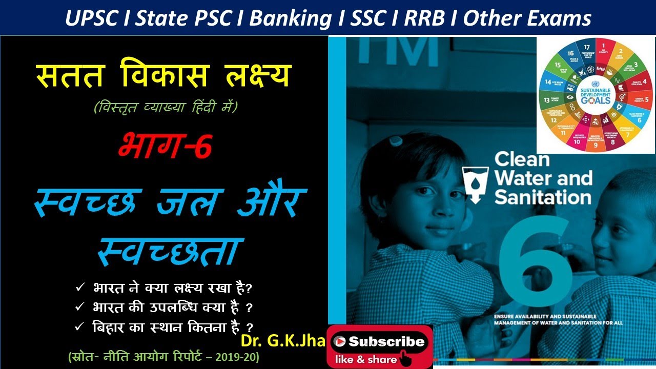 #SGD_6 छठा लक्ष्य स्वच्छ जल और स्वच्छता (Clean Water and Sanitation ...