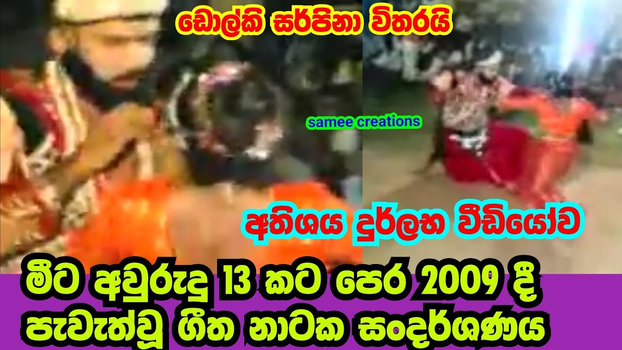 Jahuta | Geetha nataka | Dolki sirpina only | Srilankan cultural drama ...