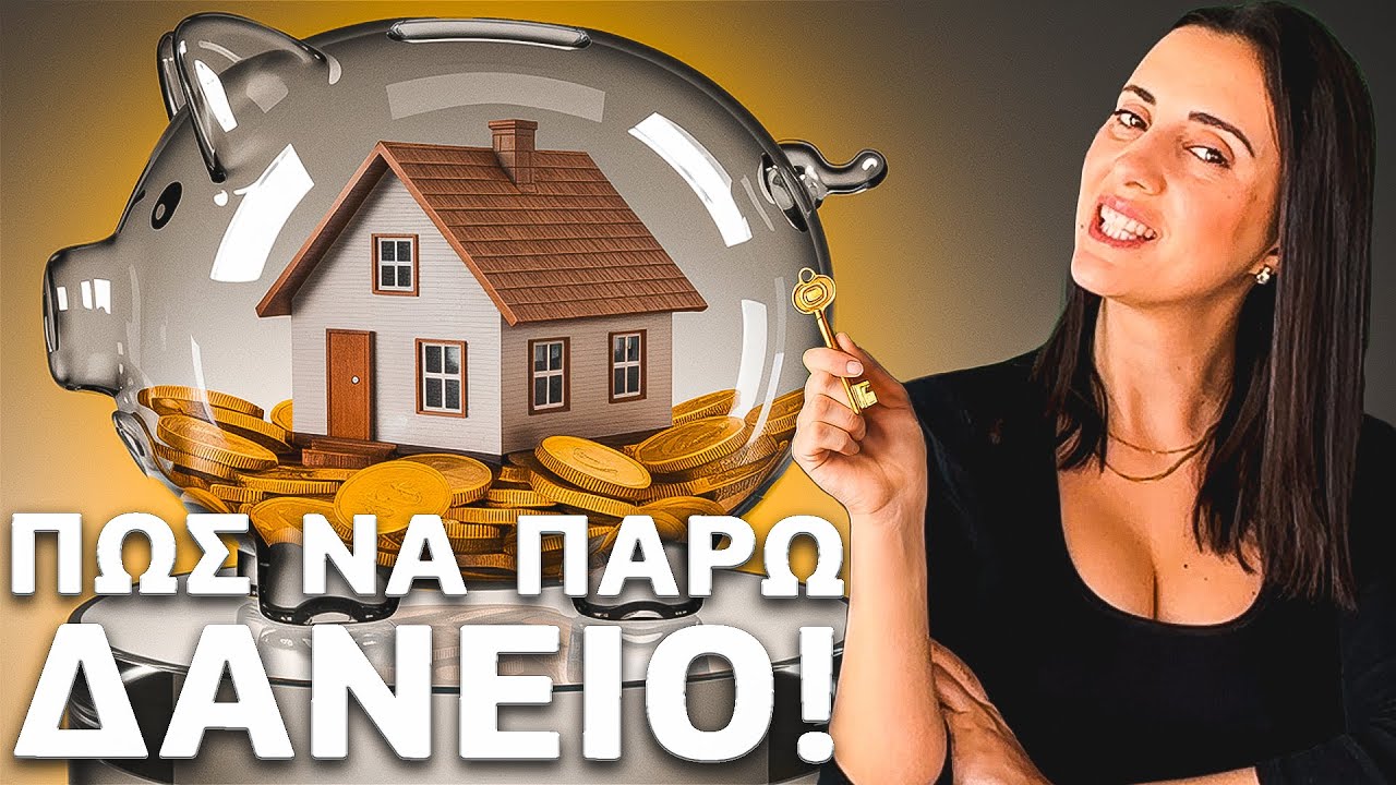 ΠΩΣ ΝΑ ΠΑΡΩ ΣΤΕΓΑΣΤΙΚΟ ΔΑΝΕΙΟ - 4 κριτήρια - YouTube