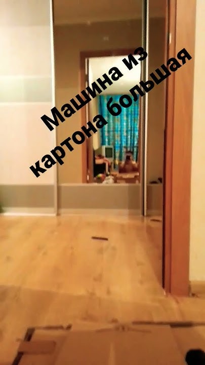 большая машина из картона пожалуйста Оцените - YouTube