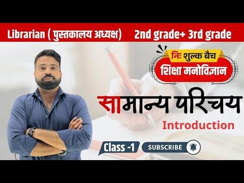 Psychology।Introduction/class-1/librarian/grade-2/REET mains/free ...