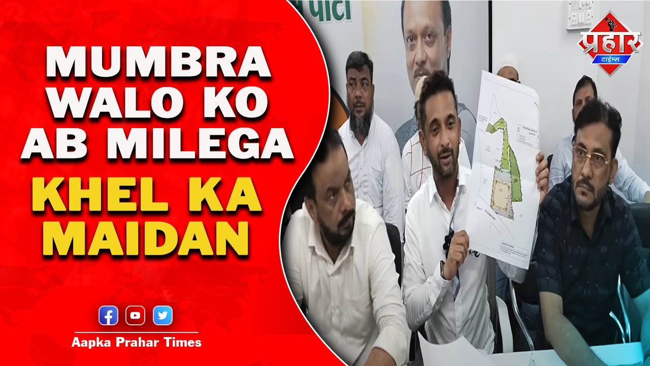 Mumbra News : मुम्ब्रा वालो को अब मिलेगा खेल का मैदान ? || Islamuddin ...