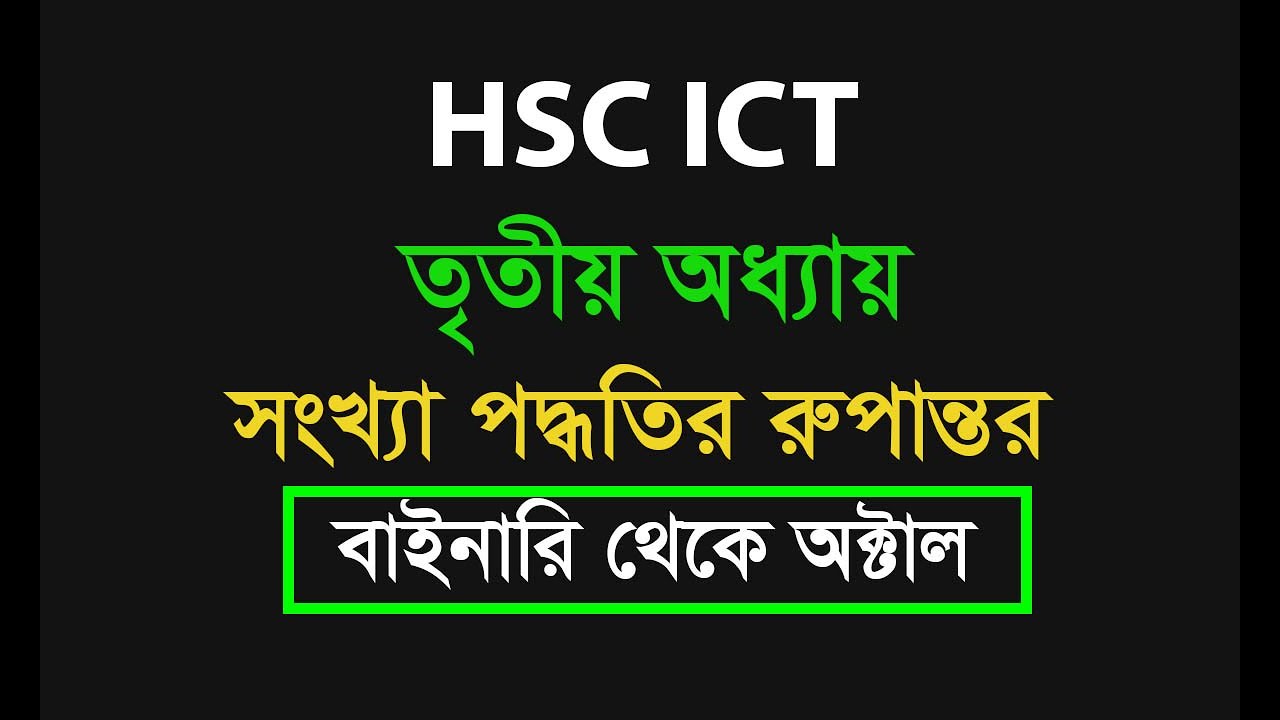 Hsc Ict Chapter 3 সংখ্যা পদ্ধতির রুপান্তর Binary To Octal 2023 বাইনারী থেকে অক্টাল