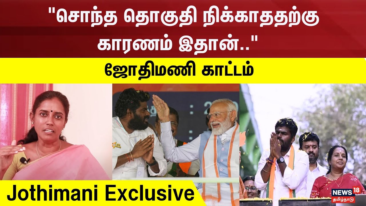 Jothimani Exclusive | "சொந்த தொகுதி நிக்காததற்கு காரணம் இதான் ...