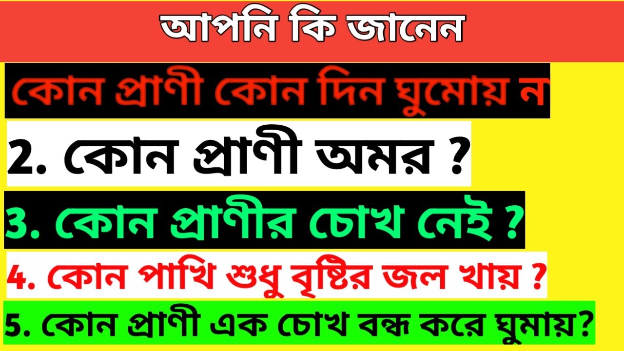 Bengali GK Question With Answer Bengali Quiz General Knowledge TOP 20 bengali-gk-question-with-answer-bengali-quiz-general-knowledge-top-20