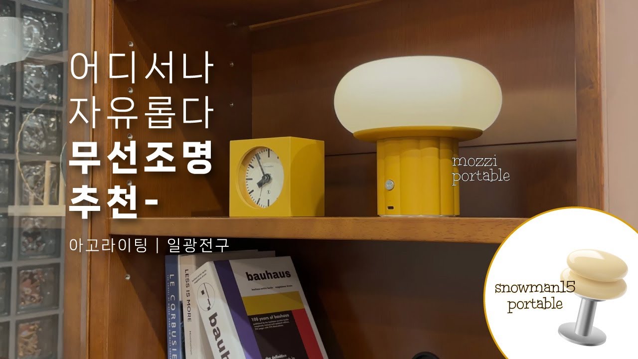 어디서나 자유로운 무선조명 포터블 조명 추천💛 아고라이팅 모찌 포터블 And 일광전구 스노우맨 포터블 눈사람조명 수유등