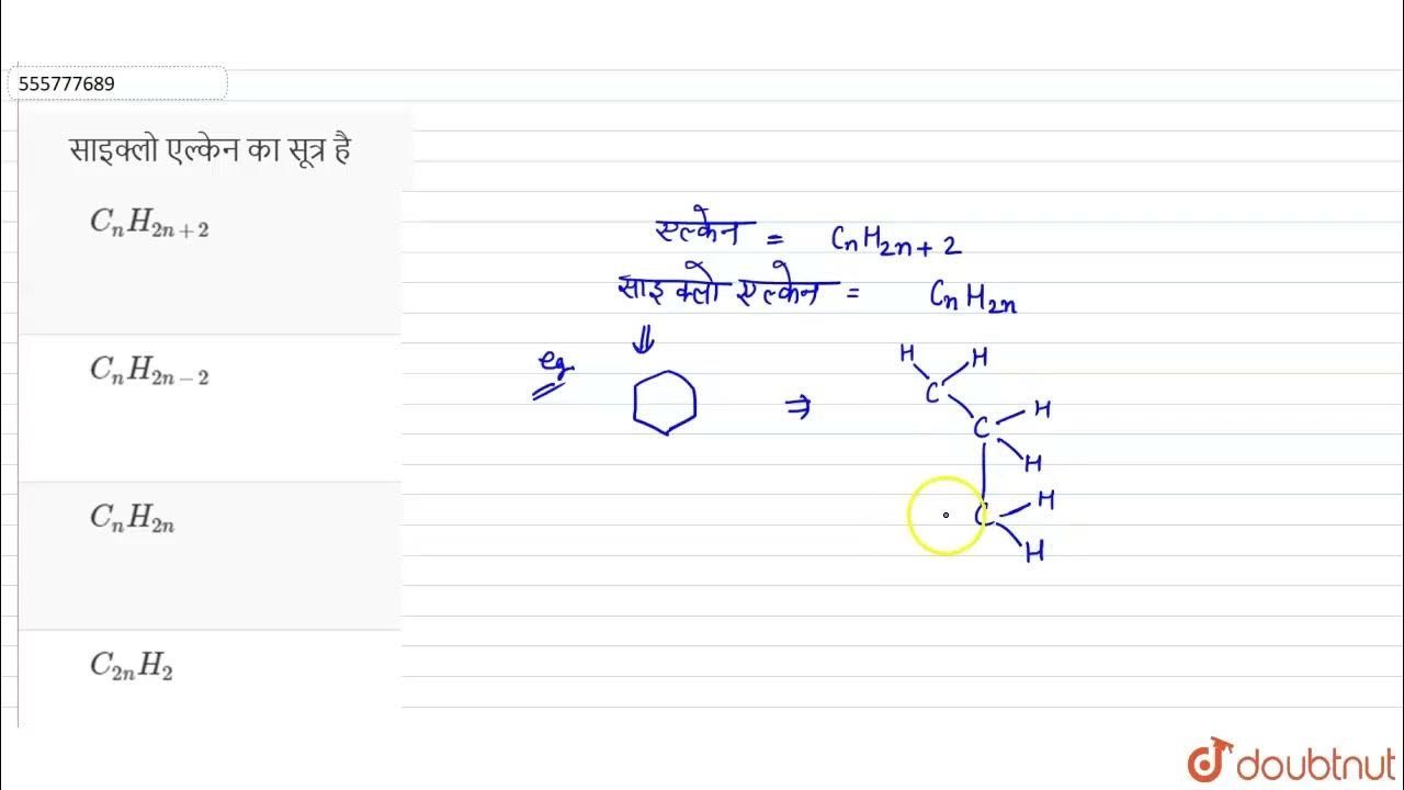 साइक्लो एल्केन का सूत्र है | 12 | कार्बनिक यौगिकों का शोधन, वर्गीकरण ...