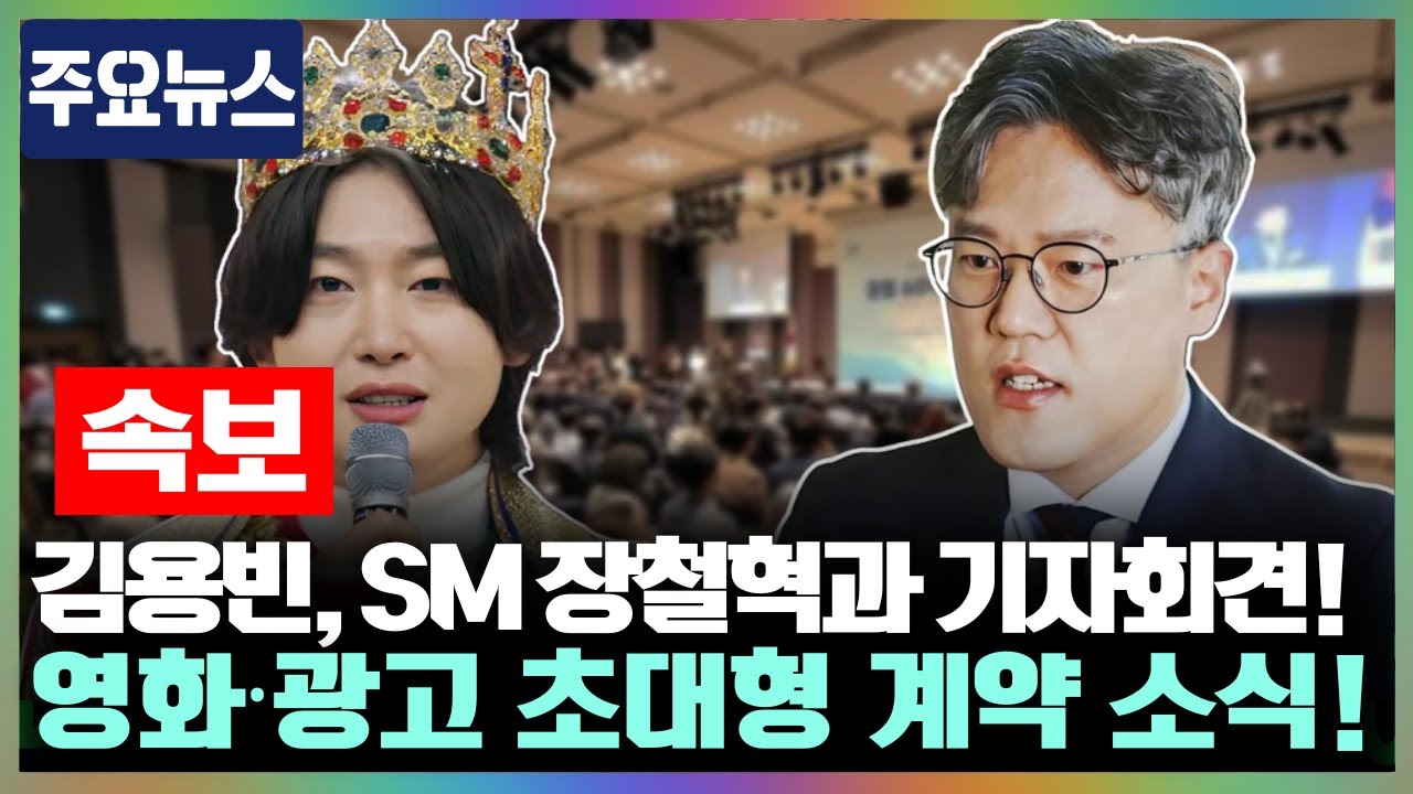 미스터트롯3 우승 후 김용빈이 Sm엔터 장철혁 대표와 기자회견을 가졌다 영화 프로젝트부터 초대형 광고 계약까지 Youtube