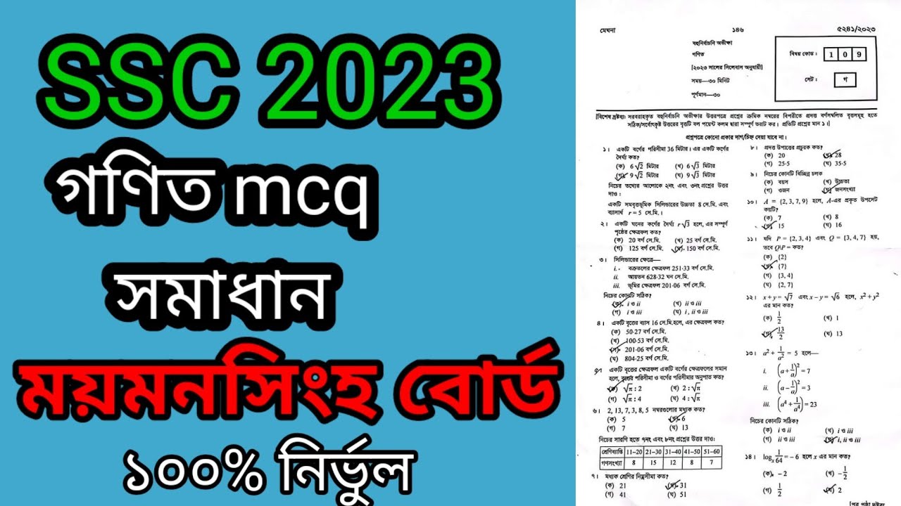 ssc MCQ solution mymensingh board 2023 |গণিত mcq সমাধান ময়মনসিংহ বোর্ড ...