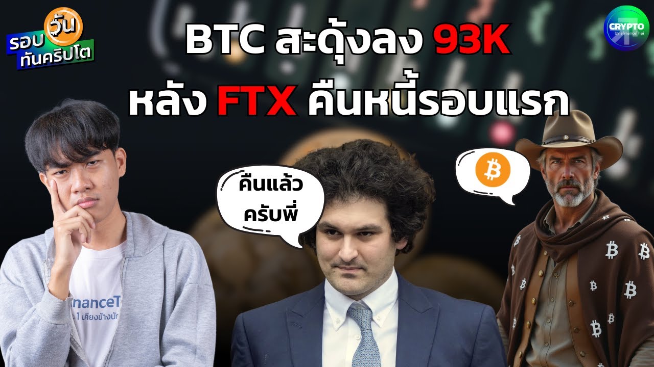 BTC สะดุ้ง! 93K หลัง FTX คืนหนี้ล็อตแรก | รอบวันทันคริปโต EP.5 - YouTube