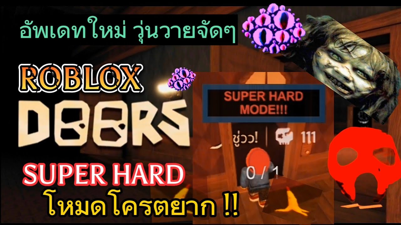 ROBLOX DOORS : super hard mode | ผี doors อัพเดทใหม่ ประตูแรกก็ตายแล้ว ...