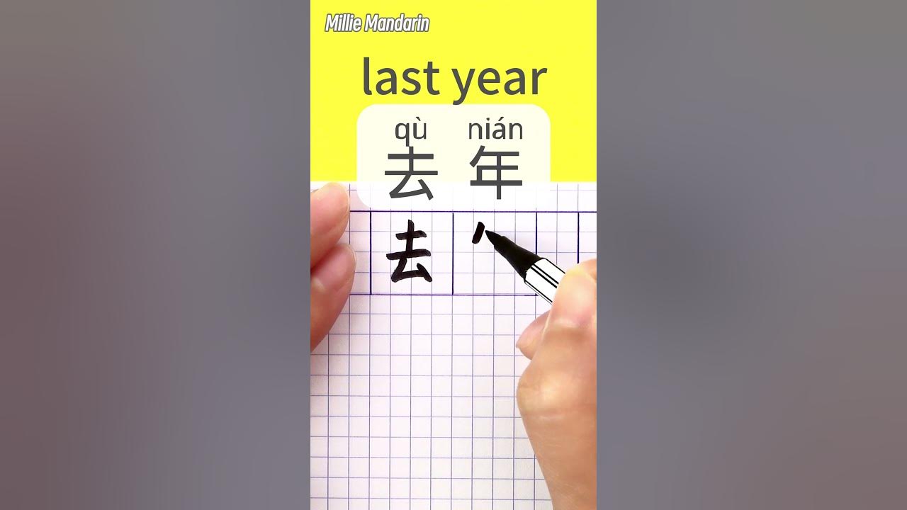 Qu Nian LAST YEAR Write And Read Chinese Characters Calligraphy qu-nian-last-year-write-and-read-chinese-characters-calligraphy
