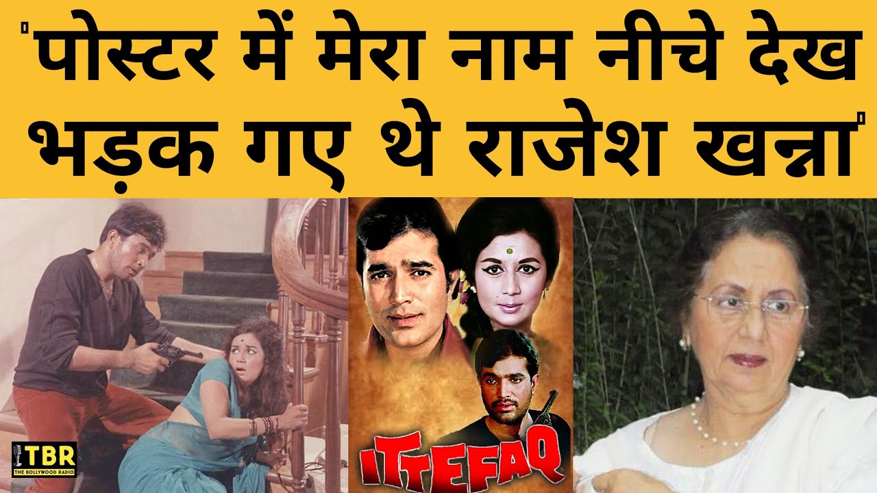 Rajesh Khanna और Nanda की सुपरहिट फिल्म Ittefaq, जिसके लिए नंदा ने की ...