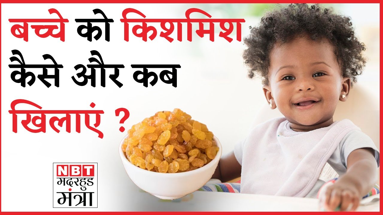 Raisins for Babies: बच्चे को कब और कैसे खिला सकते हैं किशमिश ...