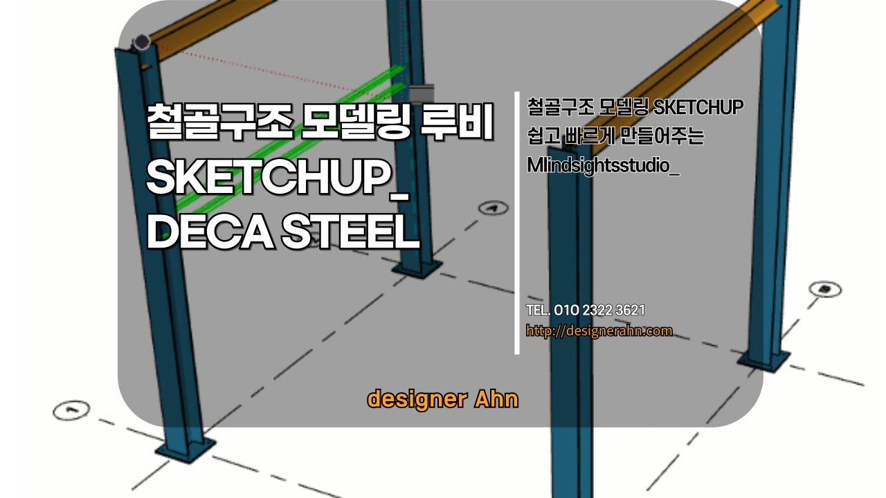 SKETCHUP DECASTEEL 철골구조모델링을 쉽게 만들어주는 루비 - YouTube