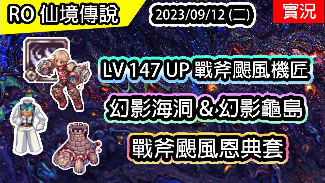 【RO實況# 297】 LV147UP 戰斧颶風 - 機械工匠養成#3 | 恩典套裝 | 幻影海洞上層 & 幻影龜島 | TW RO ...