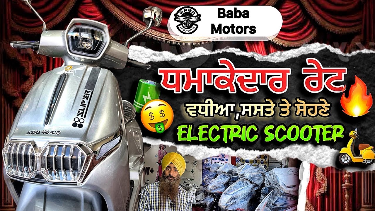 ਘੱਟ ਦਾਮ ’ਚ ਸ਼ਾਨਦਾਰ Electric Scooter!😎ਕੀ ਇਹ ਤੁਹਾਡੇ ਲਈ ਸਹੀ ਹੈ? |😍Electric ...
