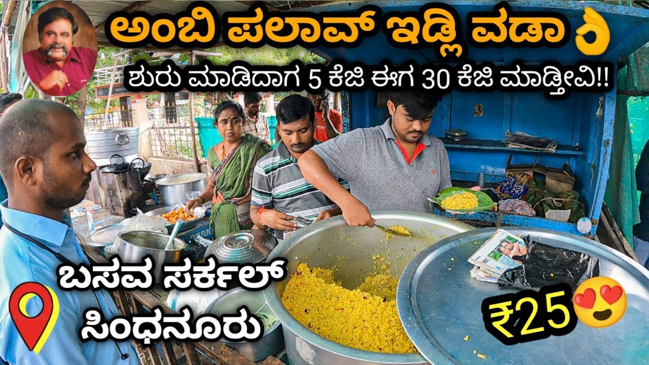 Ambi famous pulao | idli vada palaav | Amruth Badi Kannada food Vlog sindhanur - YouTube