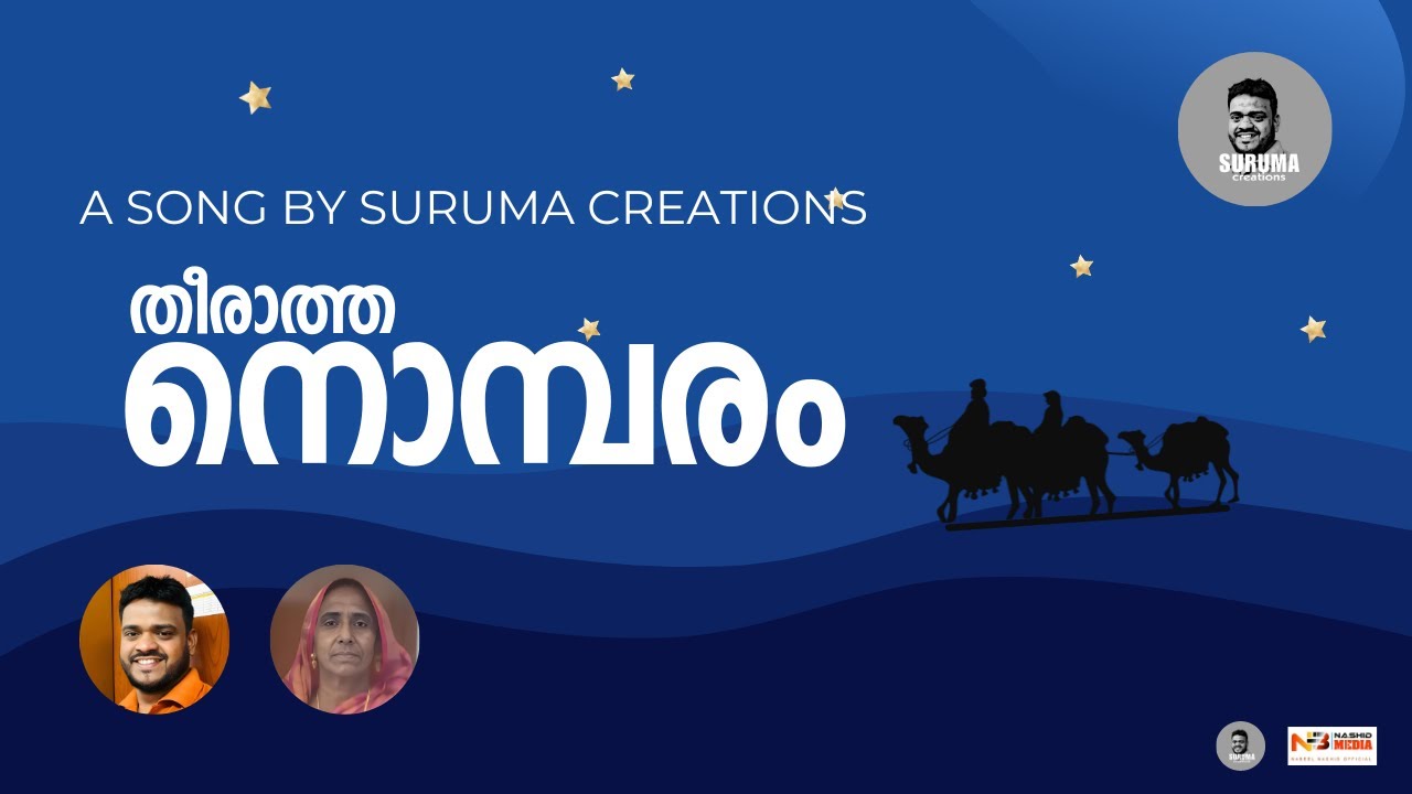 തീരാത്ത നൊമ്പരം | Suruma Latheef | Fathima Wayanad | SURUMA CREATIONS ...