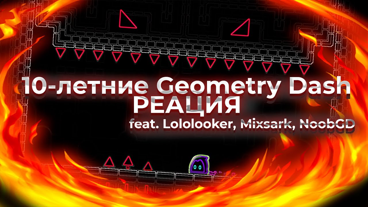 [РЕАКЦИЯ] ДОЖДАЛИСЬ! Geometry Dash 10-Year Anniversary feat. Lololooker ...