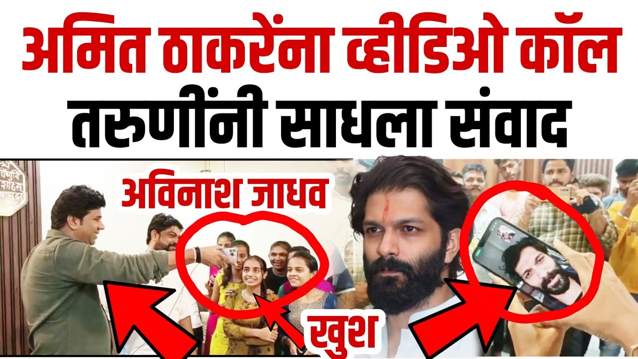 अविनाश जाधव यांनी केला अमीत ठाकरेंना व्हीडिओ कॉल! Avinash Jadhav video call with Amit Thackeray ...