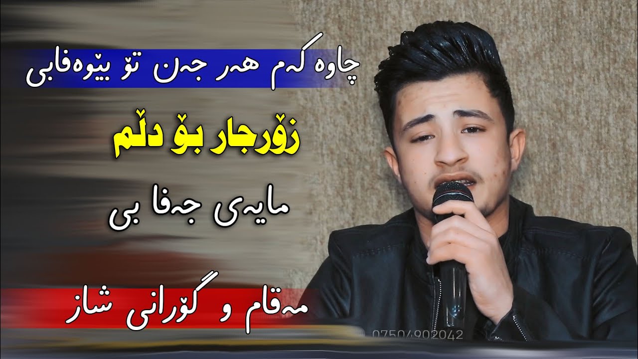 Halmat Mahamad 2023 ~ Gorani Xaw Chawakam ( Salyadi Shamal Rwandzi ...