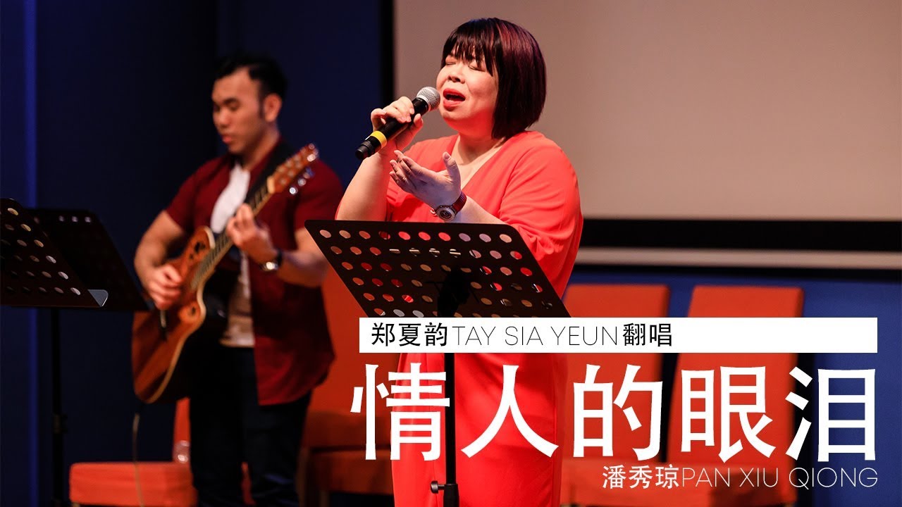 《情人的眼泪 Lover's Tears》-潘秀琼 Pan Xiu Qiong | 郑夏韵 Tay Sia Yeun Cover - YouTube