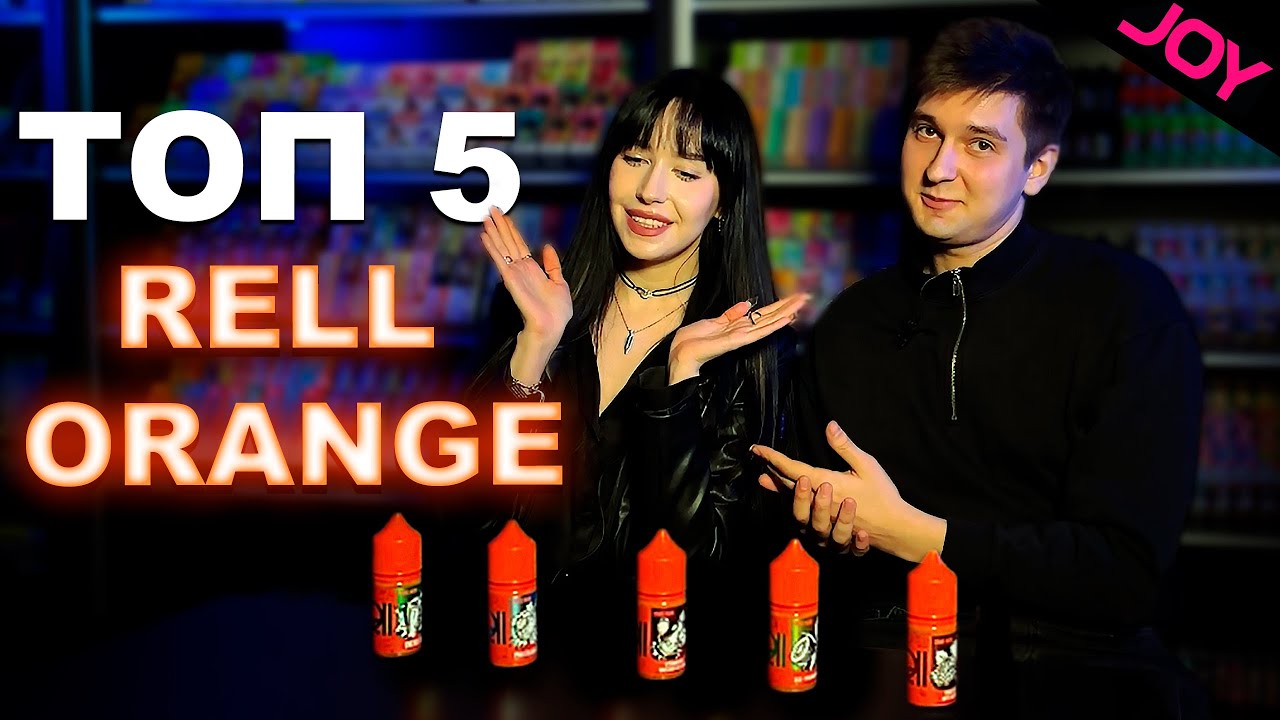 Rell Orange - Вкуснейшие жидкости для Пода? - YouTube