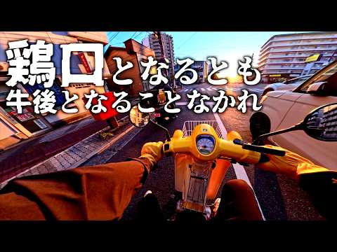 【ヤクザ名言シリーズ】門広総長のことば【定年退職60歳再就職ライダー】Supercub110 JA59 and Monkey125 JB02 MotoVlog From OSAKA