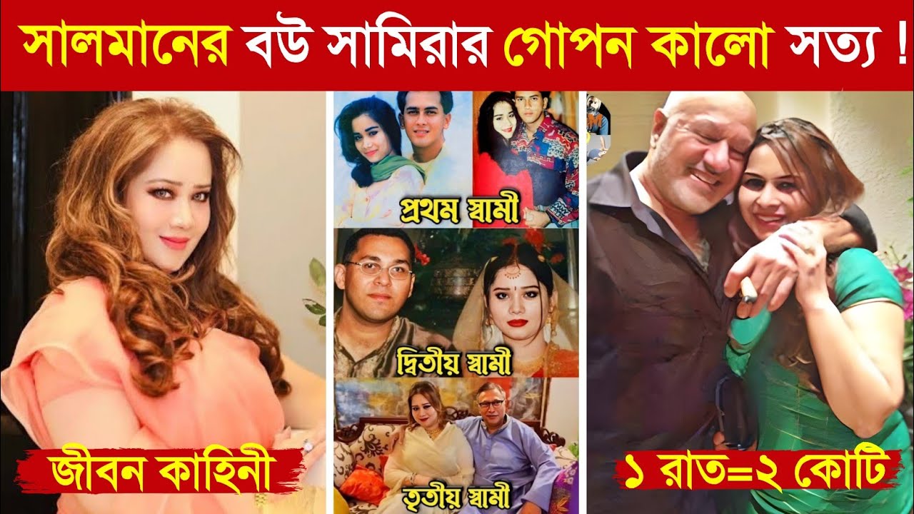 সালমানের বউ সামিরা ১ রাতের জন্য কত নেন ? 😱 || Samira Huq Lifestyle ...
