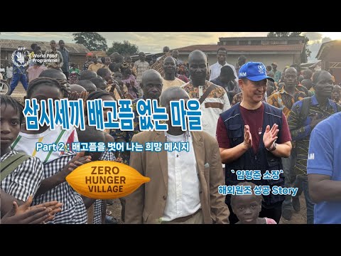 [WFP 현장스케치] 배고픔 없는 마을, Zero Hunger Village - Part 2 - YouTube