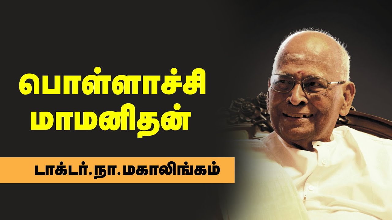 தெரிந்து கொள்வோம் இவரைப் பற்றி - பொள்ளாச்சி நா.மகாலிங்கம் | Pollachi Dr ...