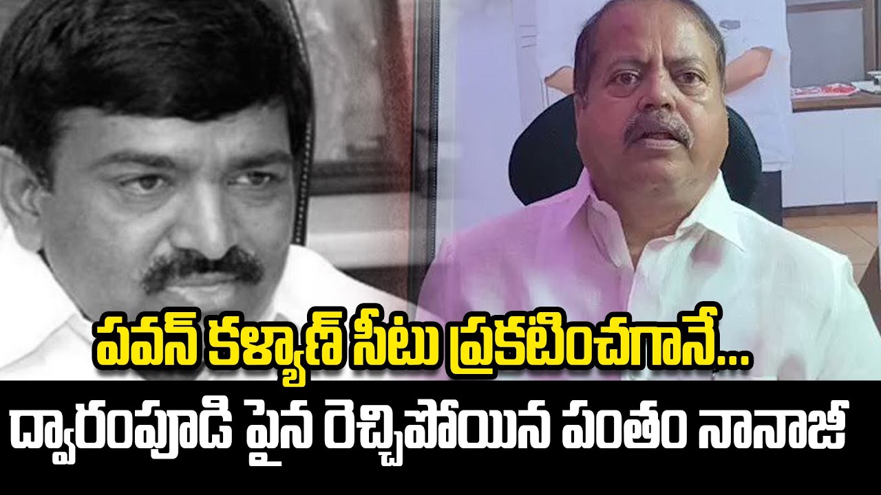 Pantham Nanaji Fire On Dwarapudi Chandrasekhar Reddy | Kakinada Rural ...