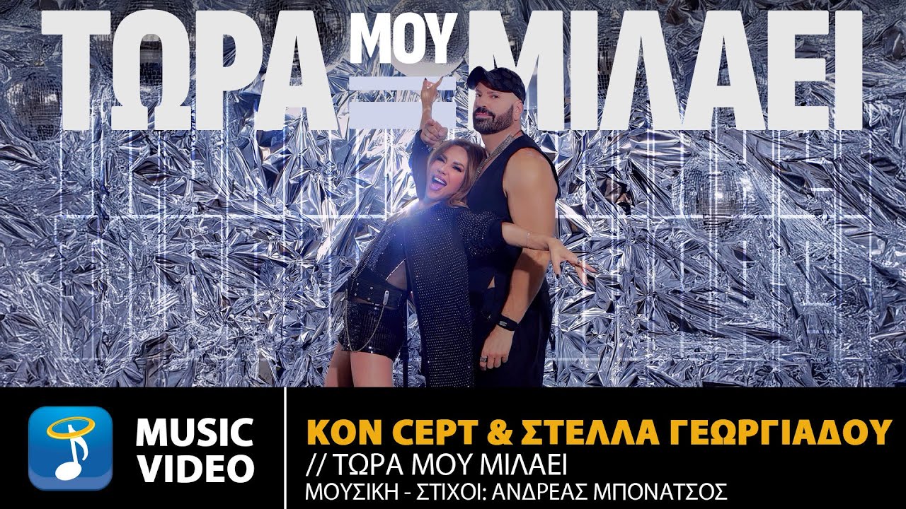Kon Cept & Στέλλα Γεωργιάδου – Τώρα Μου Μιλάει | Official Music Video ...