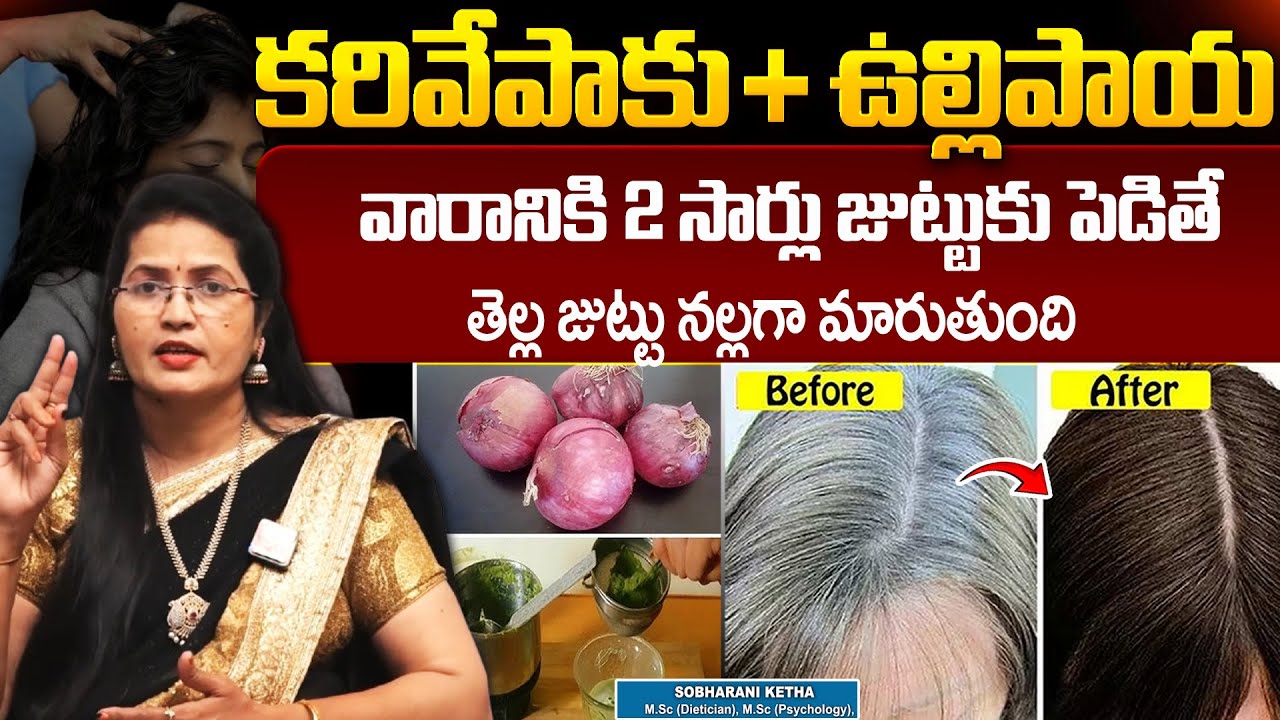 Sobharani Ketha - కరివేపాకు + ఉల్లిపాయ తెల్ల జుట్టు నల్లగా మారిపోతుంది | White Hair Turns to ...