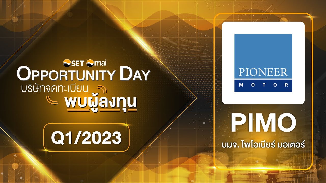 Oppday Q1/2023 บริษัท ไพโอเนียร์ มอเตอร์ จำกัด (มหาชน) PIMO - YouTube