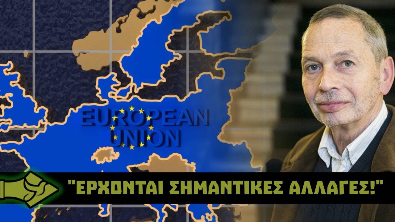 «ΕΝΑΣ ΠΟΛΙΤΙΚΟΣ ΣΕΙΣΜΟΣ ΘΑ ΤΑΡΑΚΟΥΝΗΣΕΙ ΤΗΝ ΕΥΡΩΠΗ!» - YouTube