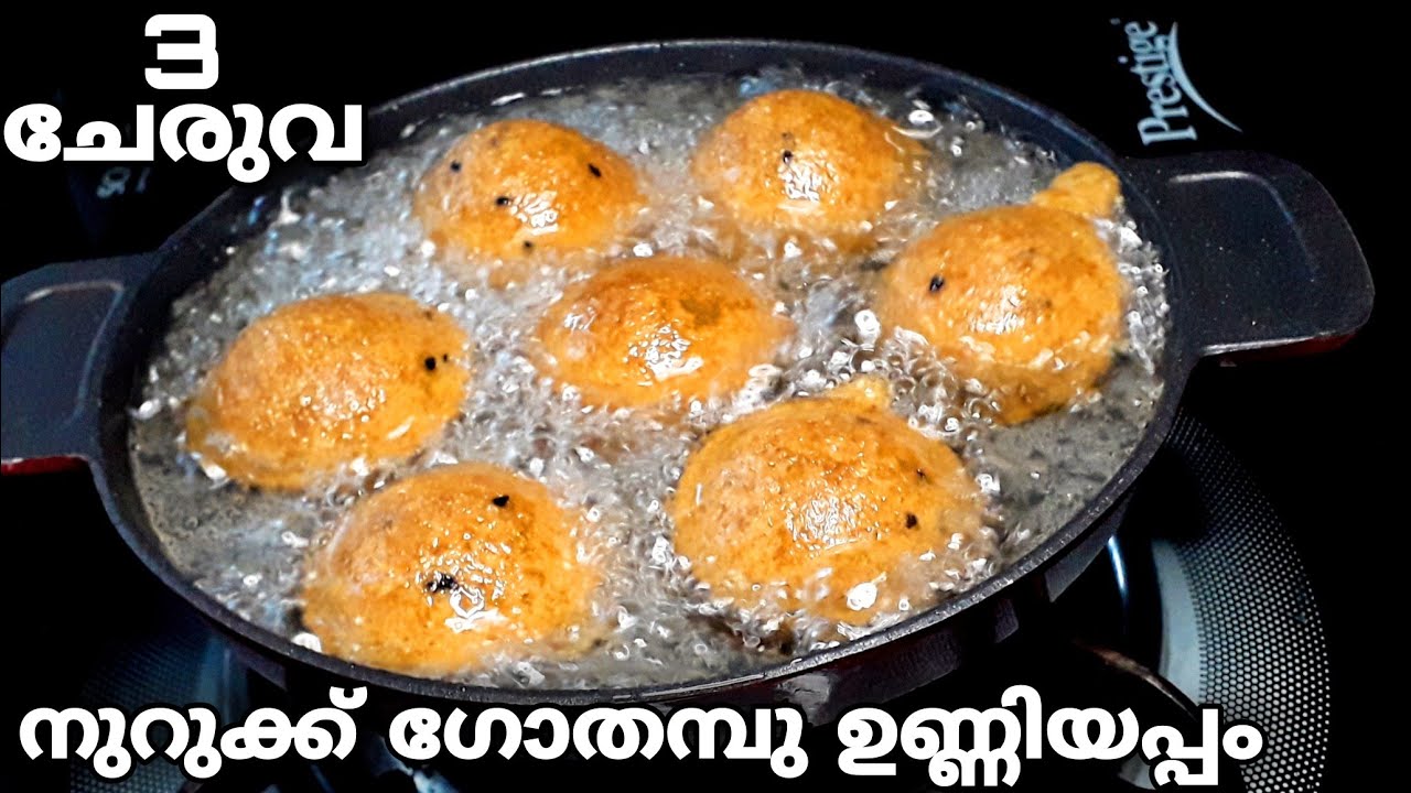 Nurukku Gothambu Unniyappam|Broken Wheat Unniyappam|Nurukku Gothambu ...