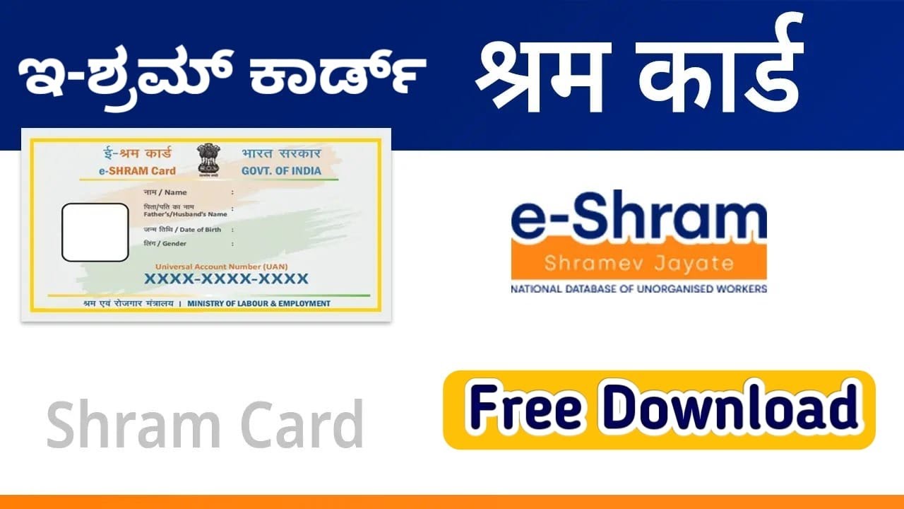 E Sham card free download | ಇ ಶ್ರಮ್ಕಾರ್ಡ್ ಉಚಿತ ಡೌನ್‌ಲೋಡ್ - YouTube