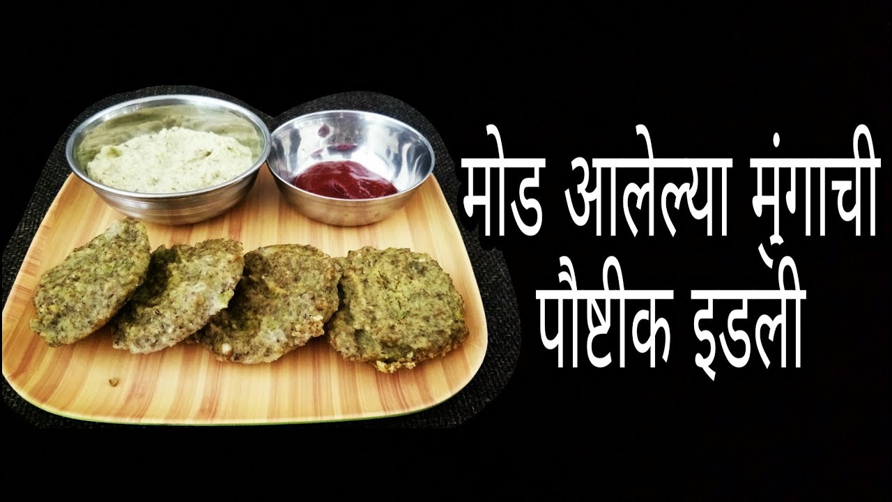 Moong Sprout Idli recipe | mod alelya mungachi healthy idali | moong ...