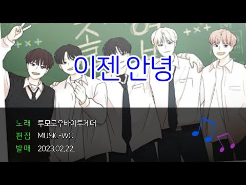 투모로우바이투게더(TOMORROW X TOGETHER) - 이젠 안녕(Goodbye Now) 가사 Lyrics - YouTube