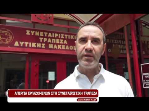 ΚΙΝΗΤΟΠΟΙΗΣΗ ΕΡΓΑΖΟΜΕΝΩΝ ΣΥΝΕΤΑΙΡΙΣΤΙΚΗΣ ΤΡΑΠΕΖΑΣ ΔΥΤΙΚΗΣ ΜΑΚΕΔΟΝΙΑΣ ...