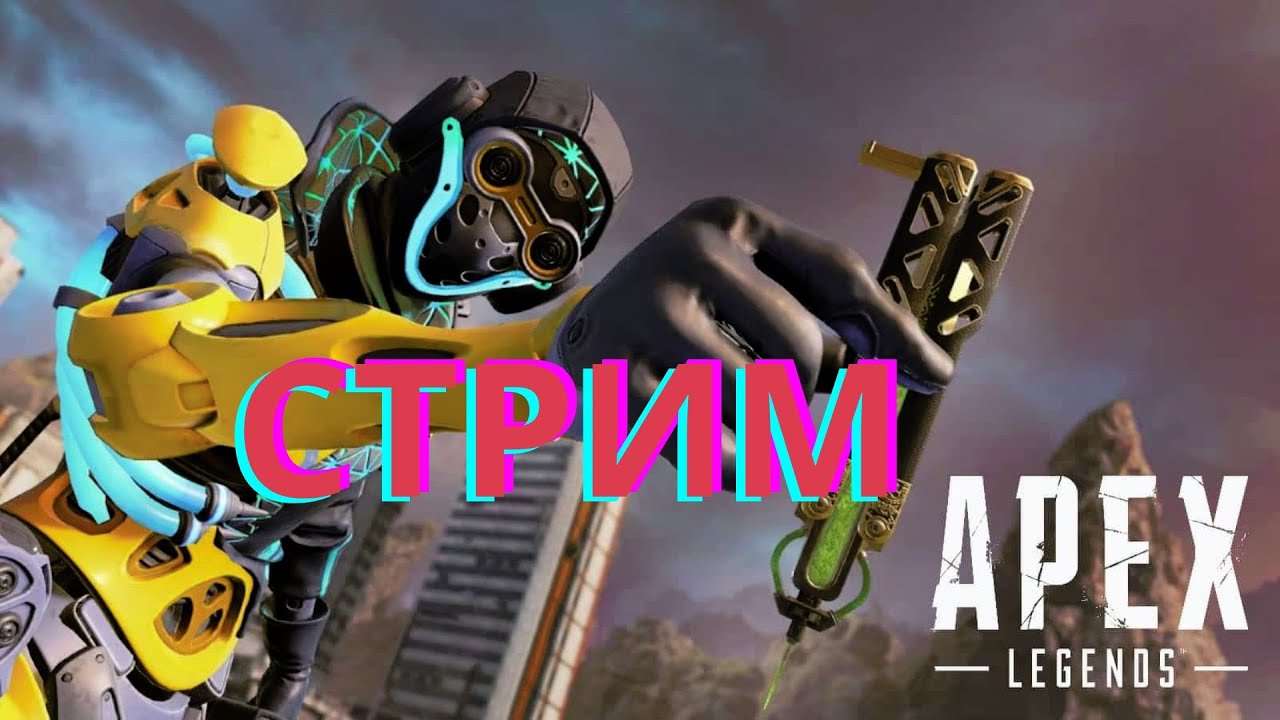 Стрим Apex Legends! Стрим Апекс! Играем с подписчиками! - YouTube