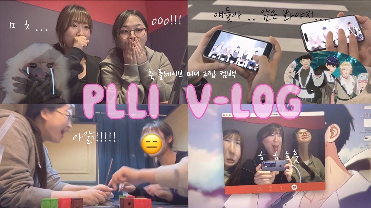 플리로그 ˚ෆ₊ 🎉플레이브 컴백 호들갑 리액션여러분 대박입니다 예예 And 뒷풀이 플레이브 브이로그 플리 플리로그 Youtube