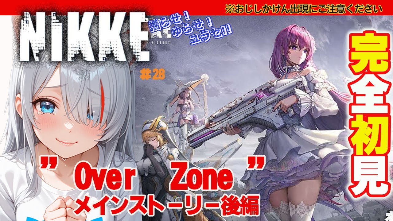 【勝利の女神： #NIKKE 】Over Zone をすべて受け止める【新人Vtuber】【ニケ】 - YouTube
